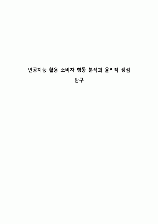인공지능 활용 소비자 행동 분석과 윤리적 쟁점 탐구