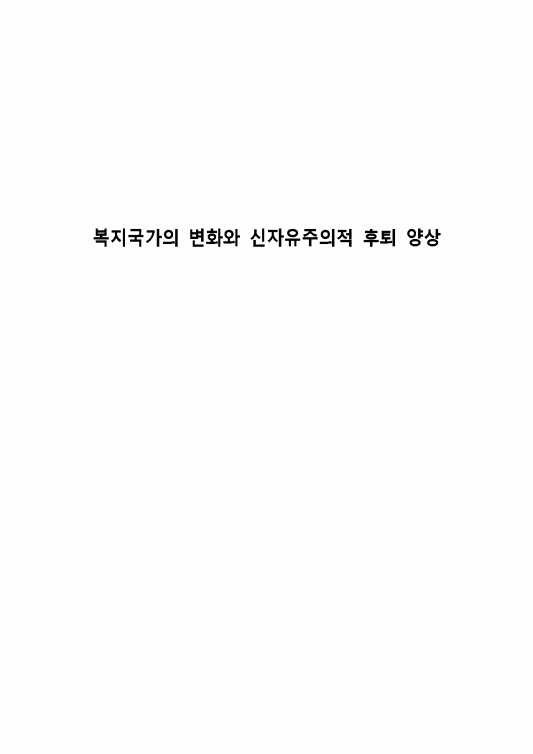 복지국가의 변화와 신자유주의적 후퇴 양상