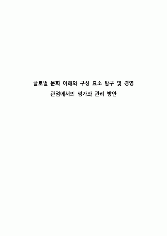 글로벌 문화 이해와 구성 요소 탐구 및 경영 관점에서의 평가와 관리 방안