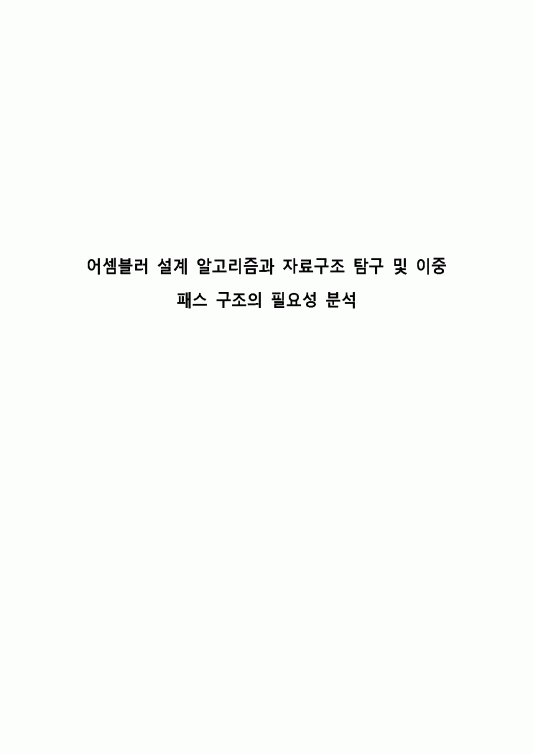 어셈블러 설계 알고리즘과 자료구조 탐구 및 이중 패스 구조의 필요성 분석
