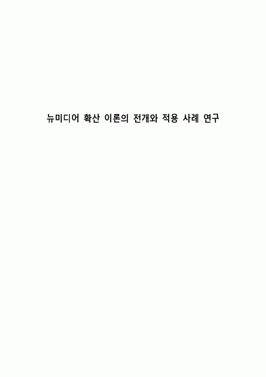 뉴미디어 확산 이론의 전개와 적용 사례 연구