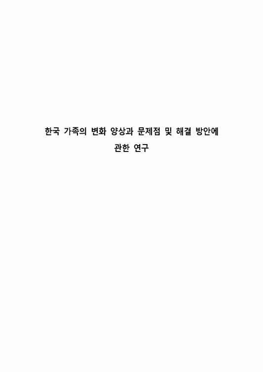 한국 가족의 변화 양상과 문제점 및 해결 방안에 관한 연구