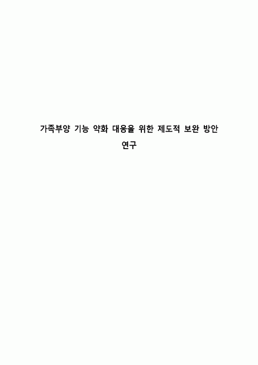 가족부양 기능 약화 대응을 위한 제도적 보완 방안 연구