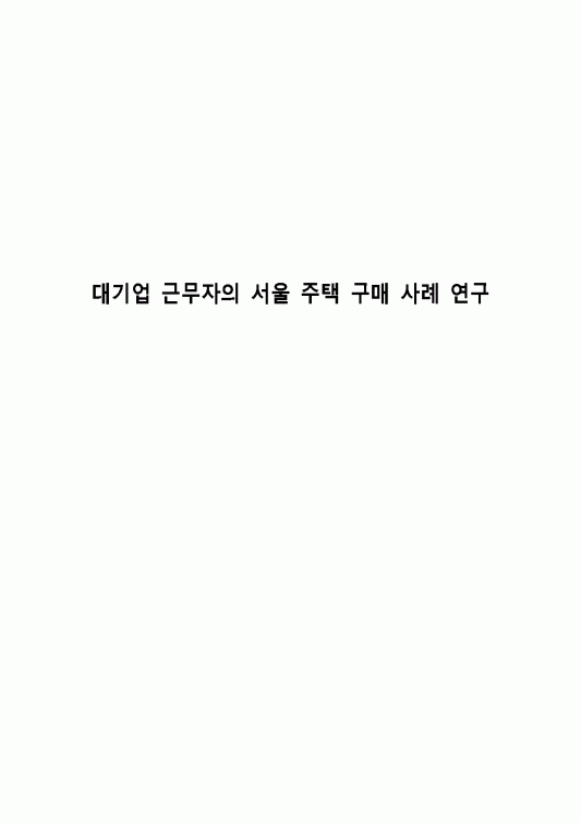 대기업 근무자의 서울 주택 구매 사례 연구
