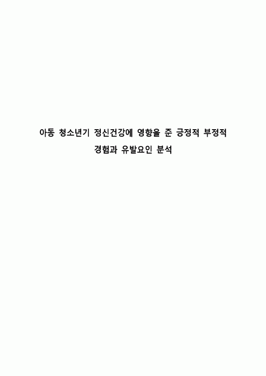 아동 청소년기 정신건강에 영향을 준 긍정적 부정적 경험과 유발요인 분석