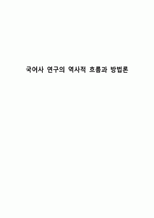 국어사 연구의 역사적 흐름과 방법론