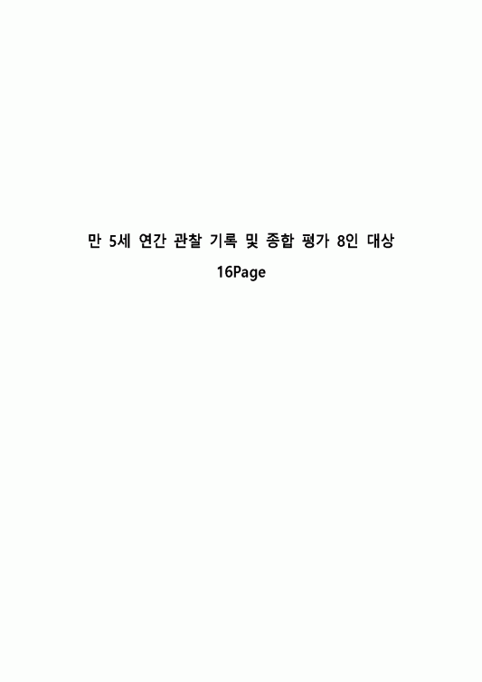 만 5세 연간 관찰 기록 및 종합 평가 8인 대상 16Page