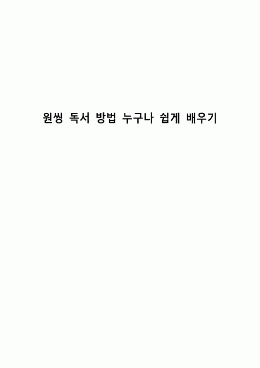 원씽 독서 방법 누구나 쉽게 배우기
