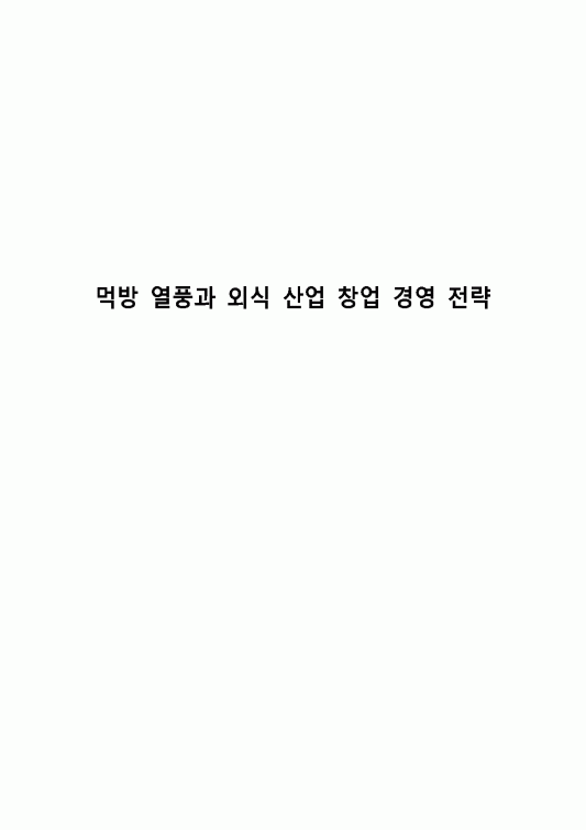 먹방 열풍과 외식 산업 창업 경영 전략