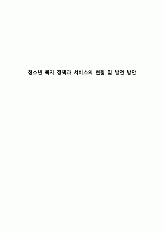 청소년 복지 정책과 서비스의 현황 및 발전 방안