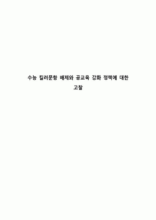 수능 킬러문항 배제와 공교육 강화 정책에 대한 고찰