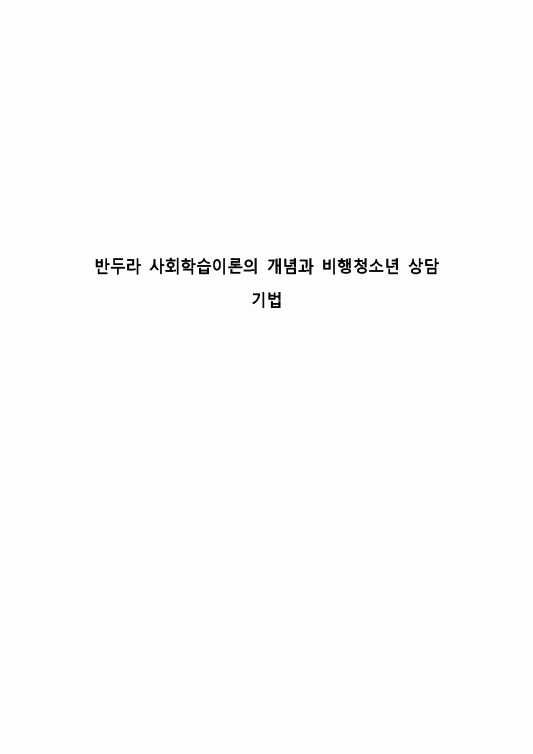 반두라 사회학습이론의 개념과 비행청소년 상담 기법