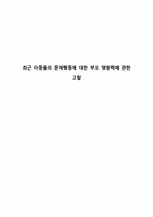 최근 아동들의 문제행동에 대한 부모 영향력에 관한 고찰