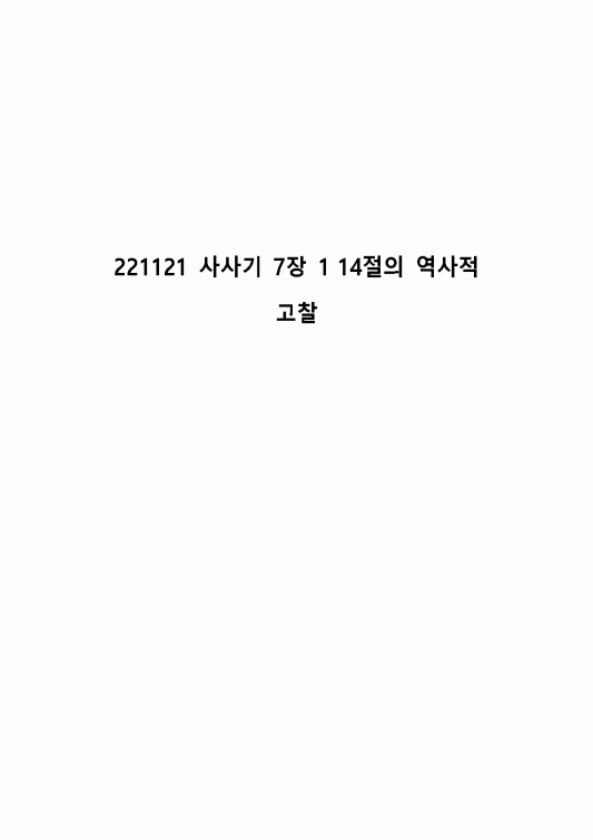 221121 사사기 7장 1 14절의 역사적 고찰