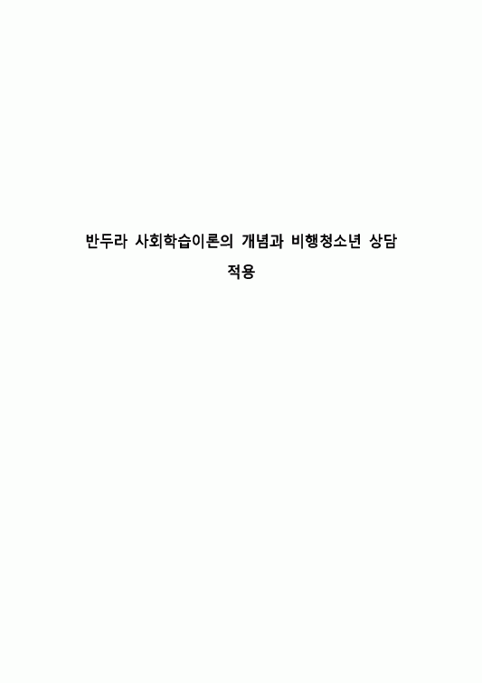 반두라 사회학습이론의 개념과 비행청소년 상담 적용
