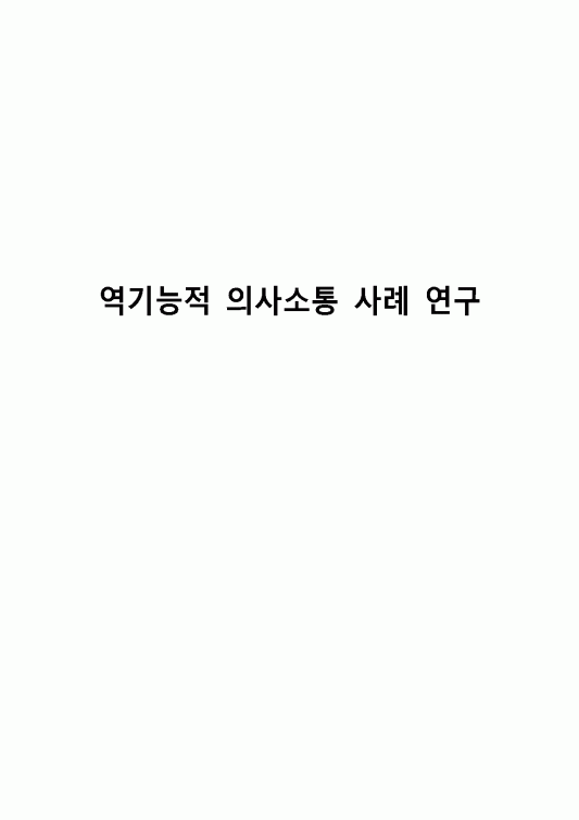 역기능적 의사소통 사례 연구