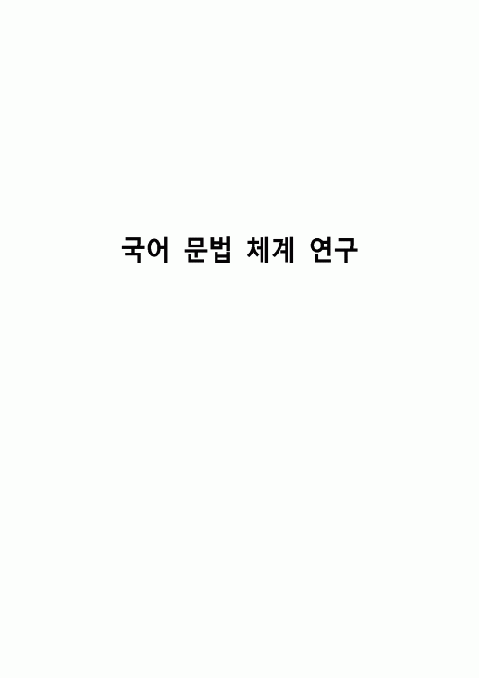 국어 문법 체계 연구