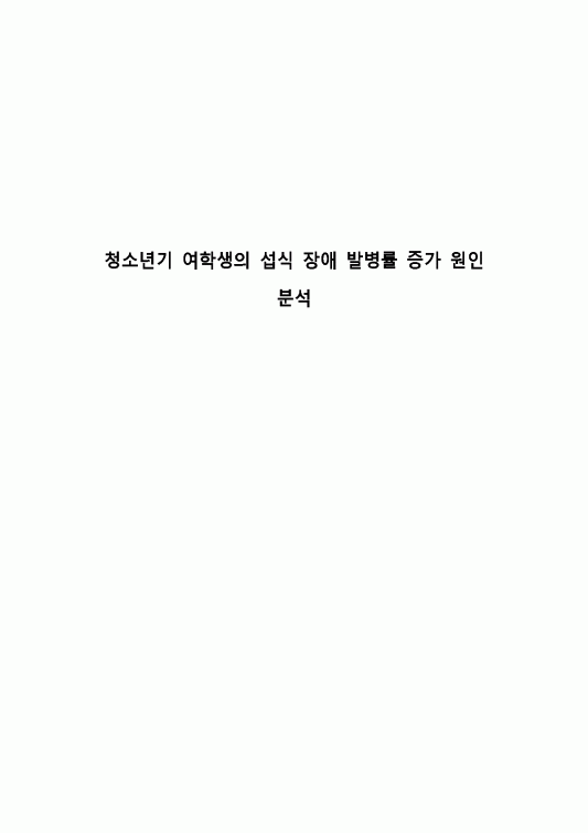 청소년기 여학생의 섭식 장애 발병률 증가 원인 분석