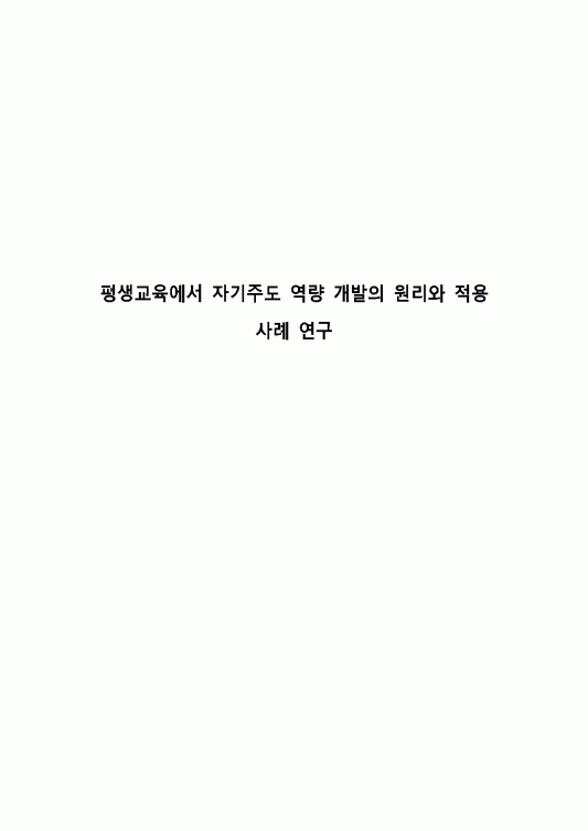 평생교육에서 자기주도 역량 개발의 원리와 적용 사례 연구
