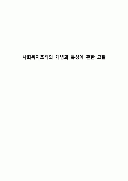 사회복지조직의 개념과 특성에 관한 고찰