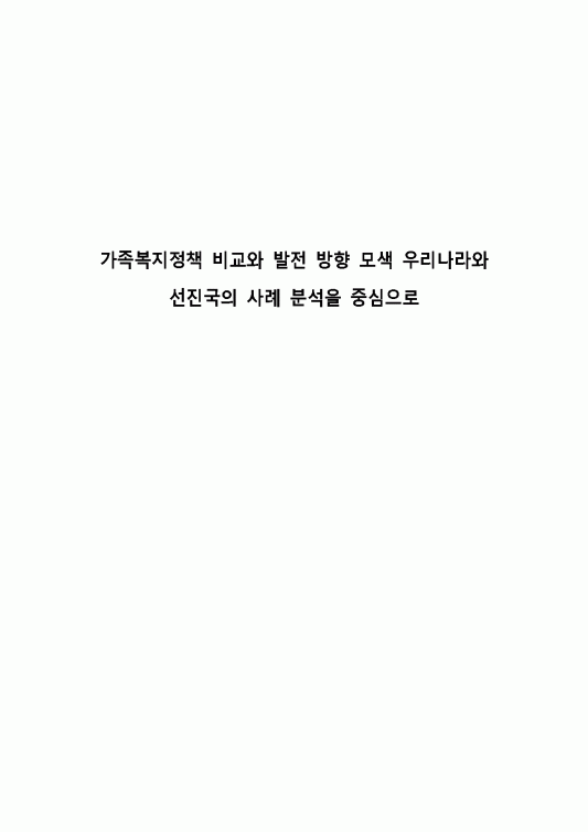 가족복지정책 비교와 발전 방향 모색 우리나라와 선진국의 사례 분석을 중심으로