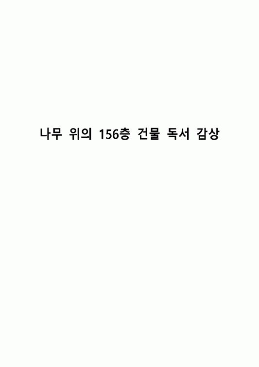나무 위의 156층 건물 독서 감상