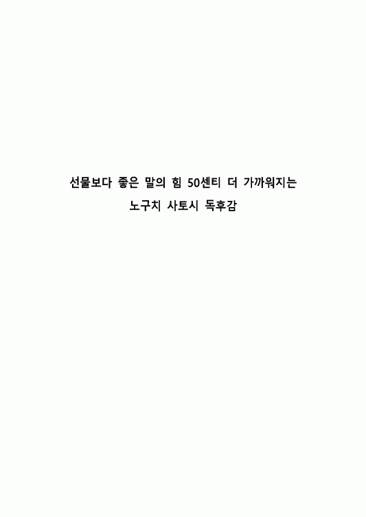 선물보다 좋은 말의 힘 50센티 더 가까워지는 노구치 사토시 독후감