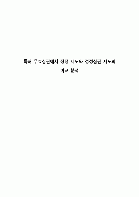 특허 무효심판에서 정정 제도와 정정심판 제도의 비교 분석