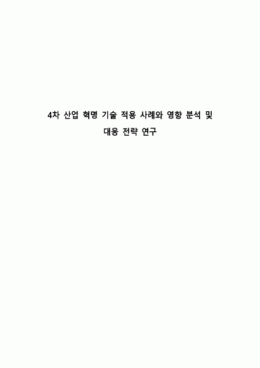 4차 산업 혁명 기술 적용 사례와 영향 분석 및 대응 전략 연구