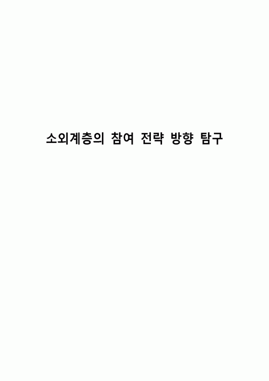 소외계층의 참여 전략 방향 탐구