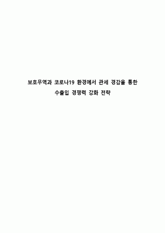 보호무역과 코로나19 환경에서 관세 경감을 통한 수출입 경쟁력 강화 전략