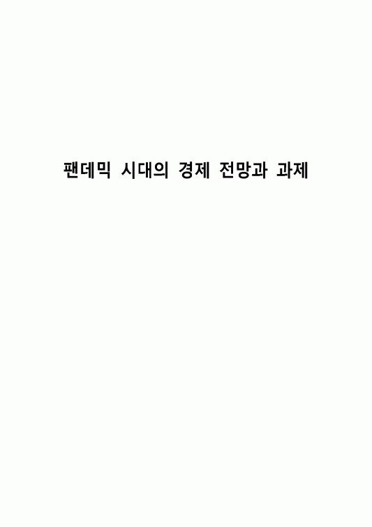 팬데믹 시대의 경제 전망과 과제