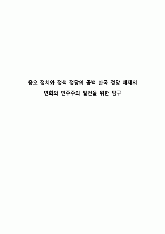 증오 정치와 정책 정당의 공백 한국 정당 체제의 변화와 민주주의 발전을 위한 탐구