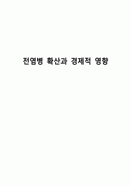 전염병 확산과 경제적 영향