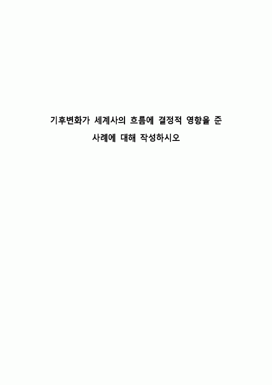 기후변화가 세계사의 흐름에 결정적 영향을 준 사례에 대해 작성하시오