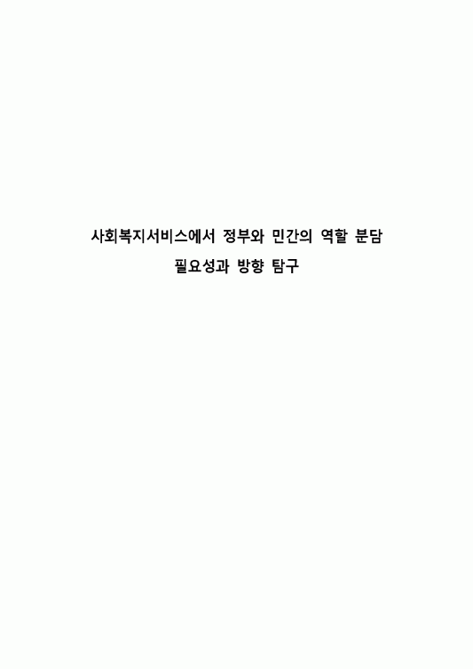 사회복지서비스에서 정부와 민간의 역할 분담 필요성과 방향 탐구