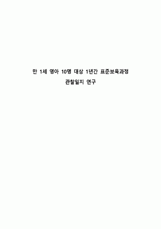 만 1세 영아 10명 대상 1년간 표준보육과정 관찰일지 연구