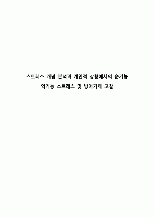 스트레스 개념 분석과 개인적 상황에서의 순기능 역기능 스트레스 및 방어기제 고찰