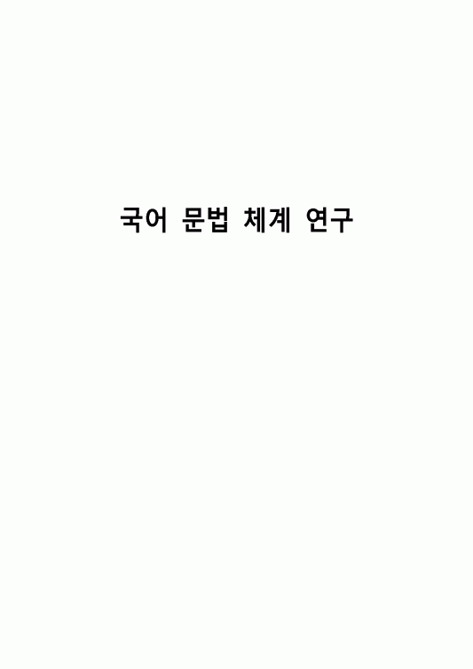 국어 문법 체계 연구