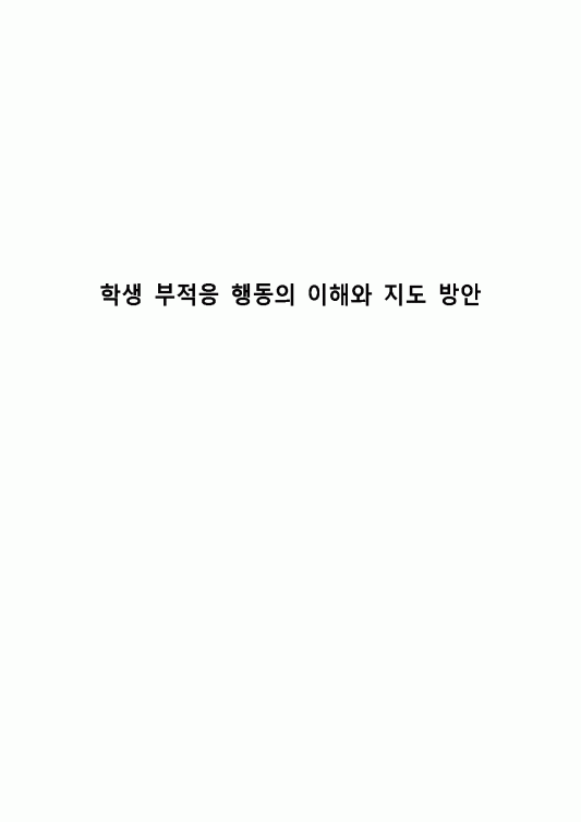 학생 부적응 행동의 이해와 지도 방안