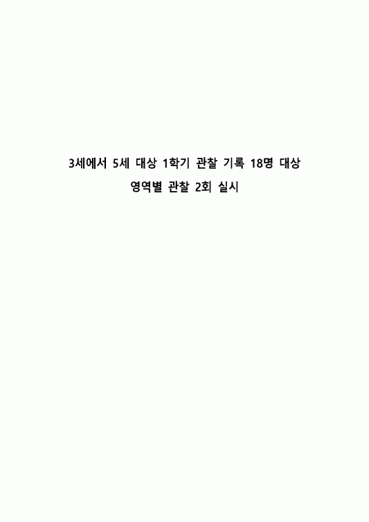 3세에서 5세 대상 1학기 관찰 기록 18명 대상 영역별 관찰 2회 실시