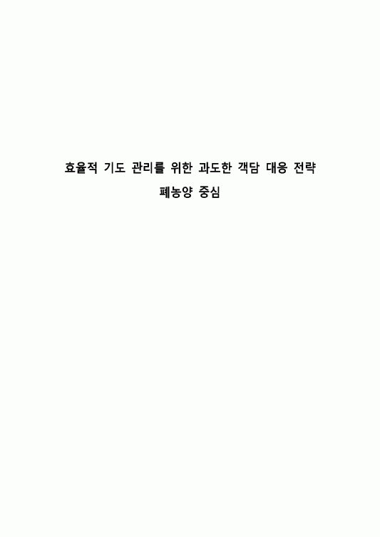 효율적 기도 관리를 위한 과도한 객담 대응 전략 폐농양 중심