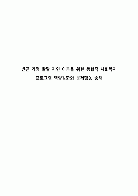 빈곤 가정 발달 지연 아동을 위한 통합적 사회복지 프로그램 역량강화와 문제행동 중재