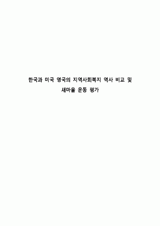 한국과 미국 영국의 지역사회복지 역사 비교 및 새마을 운동 평가