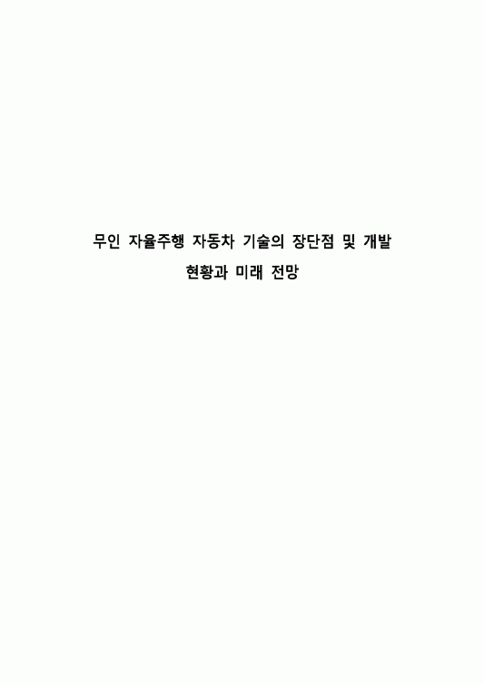 무인 자율주행 자동차 기술의 장단점 및 개발 현황과 미래 전망