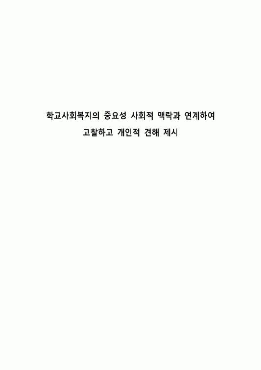 학교사회복지의 중요성 사회적 맥락과 연계하여 고찰하고 개인적 견해 제시