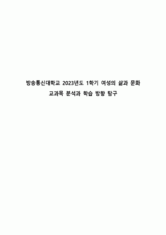 방송통신대학교 2023년도 1학기 여성의 삶과 문화 교과목 분석과 학습 방향 탐구