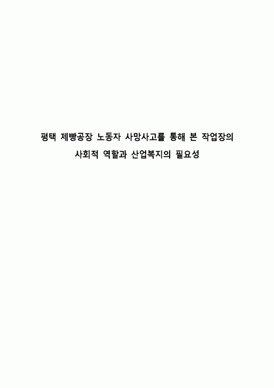 평택 제빵공장 노동자 사망사고를 통해 본 작업장의 사회적 역할과 산업복지의 필요성