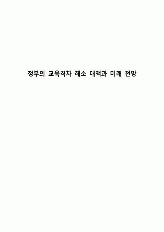 정부의 교육격차 해소 대책과 미래 전망