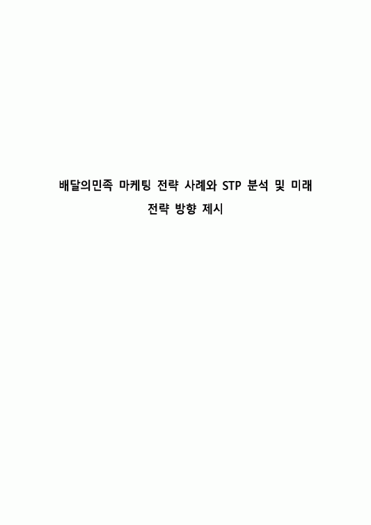 배달의민족 마케팅 전략 사례와 STP 분석 및 미래 전략 방향 제시